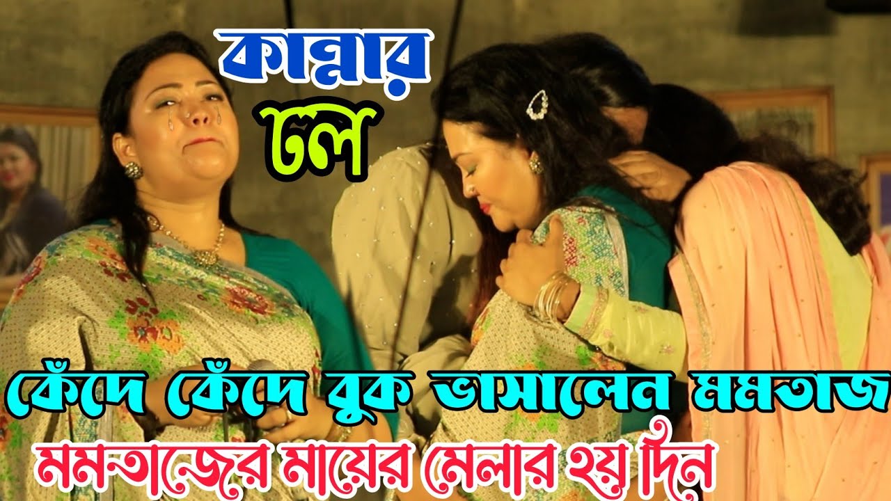 মায়ের স্মৃতি বলে অঝড়ে কাদলেন মমতাজ বেগম | মমতাজের মায়ের মেলা ২য় দিন ...