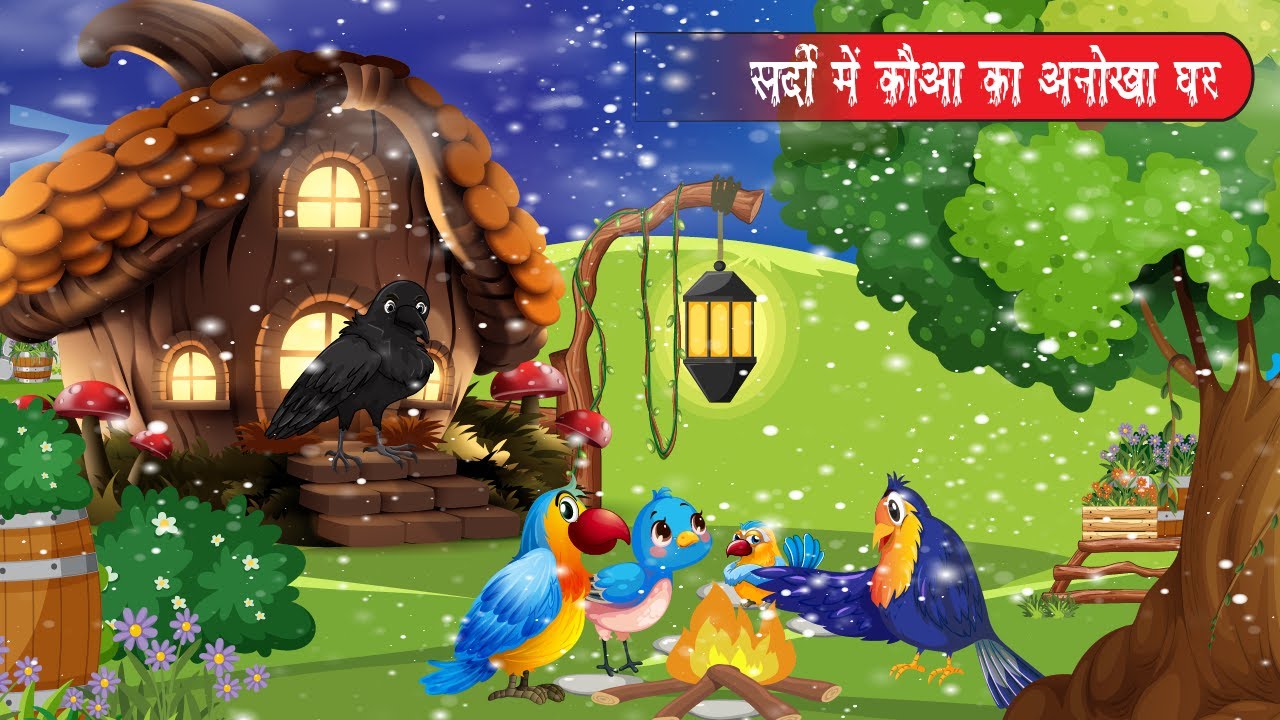 कौआ का अनोखा घर | kalu crow story |tuntuni chidiya wala cartoon | hindi ...
