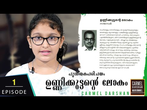 ഉണ്ണിക്കുട്ടന്റെ ലോകം I AUTHOR: NANDANAR I #Pusthakaparichayam I Anchor ...