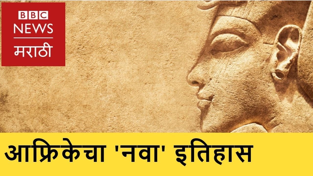 A man who is rewriting African History । आफ्रिकेचा 'नवा' इतिहास ...