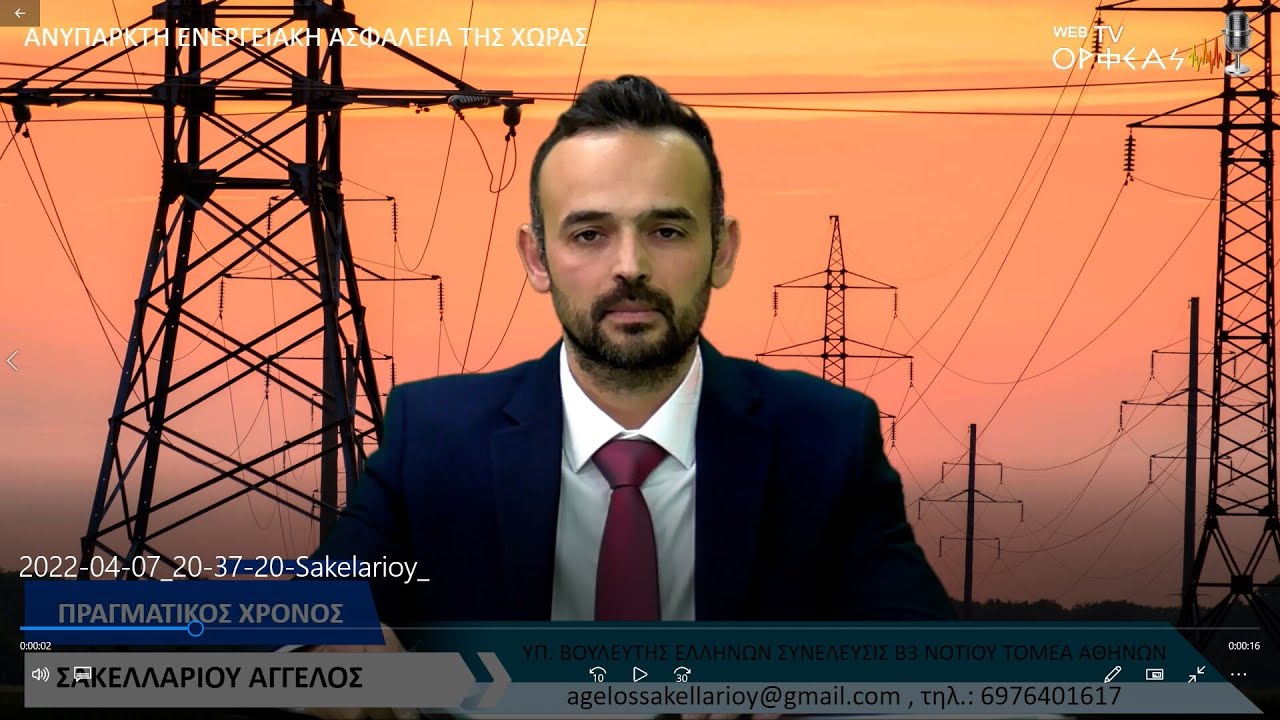ΑΝΥΠΑΡΚΤΗ Η ΕΝΕΡΓΕΙΑΚΗ ΑΣΦΑΛΕΙΑ ΤΗΣ ΧΩΡΑΣ - YouTube