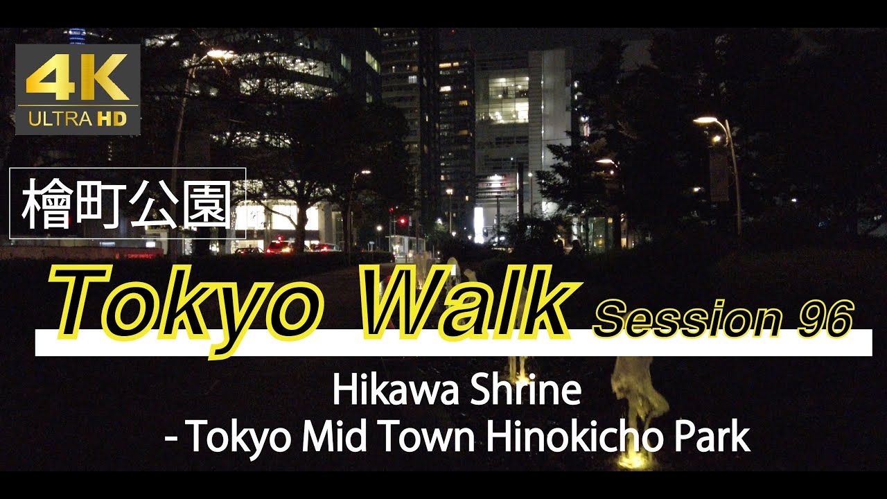[4K Travel] Tokyo 23 Walk "Session 96 :Hikawa Shrine - Tokyo Mid Town ...