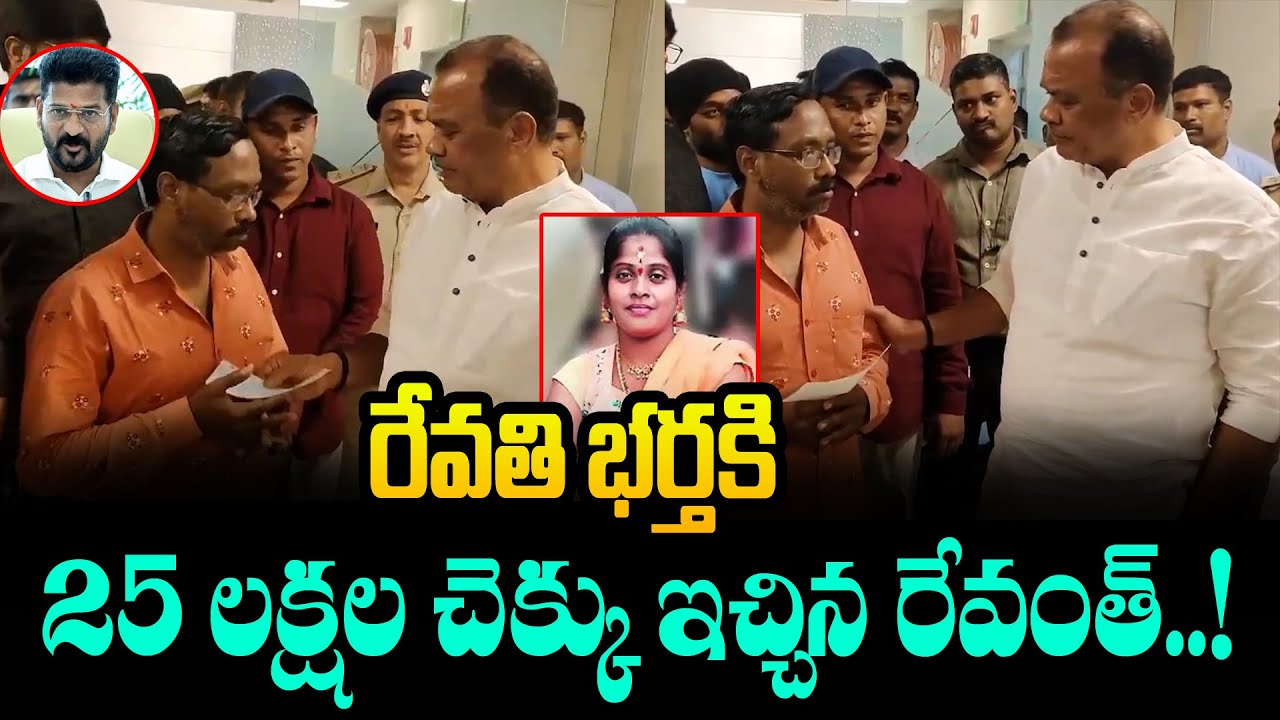 25 Lakh''s Given by CM Revanth Reddy to Revathi's Husband ...