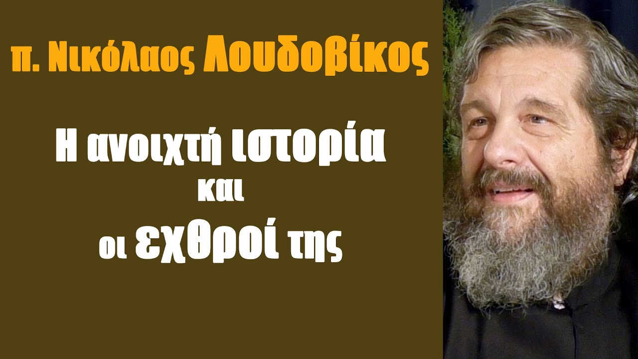 π. Ν. Λουδοβίκος: H ανοιχτή ιστορία και οι εχθροί της - YouTube
