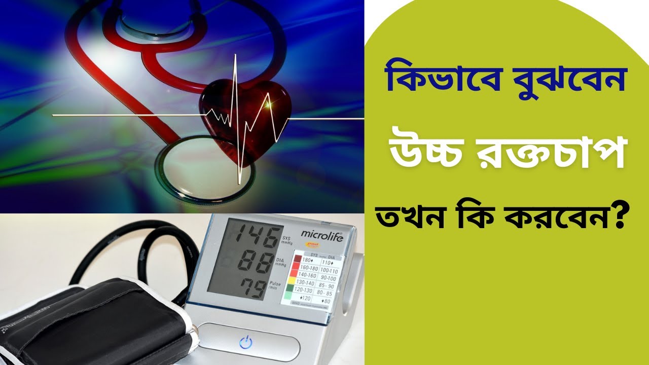 হাই প্রেসার? কিভাবে বুঝবেন? কি করবেন, কি খাবেন এবং কি খাবেন না। High ...