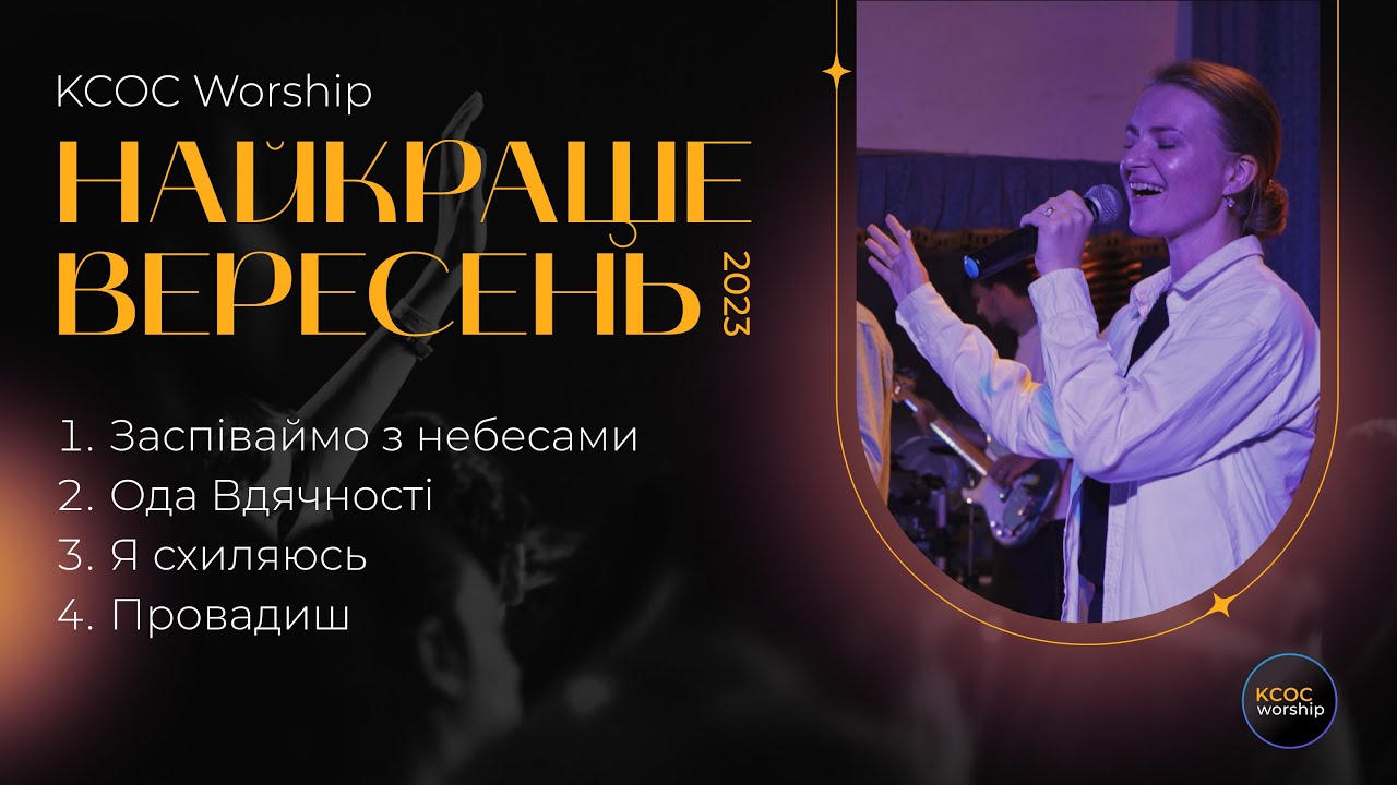 Найкращі пісні за вересень 2023 р. | KCOC WORSHIP - YouTube