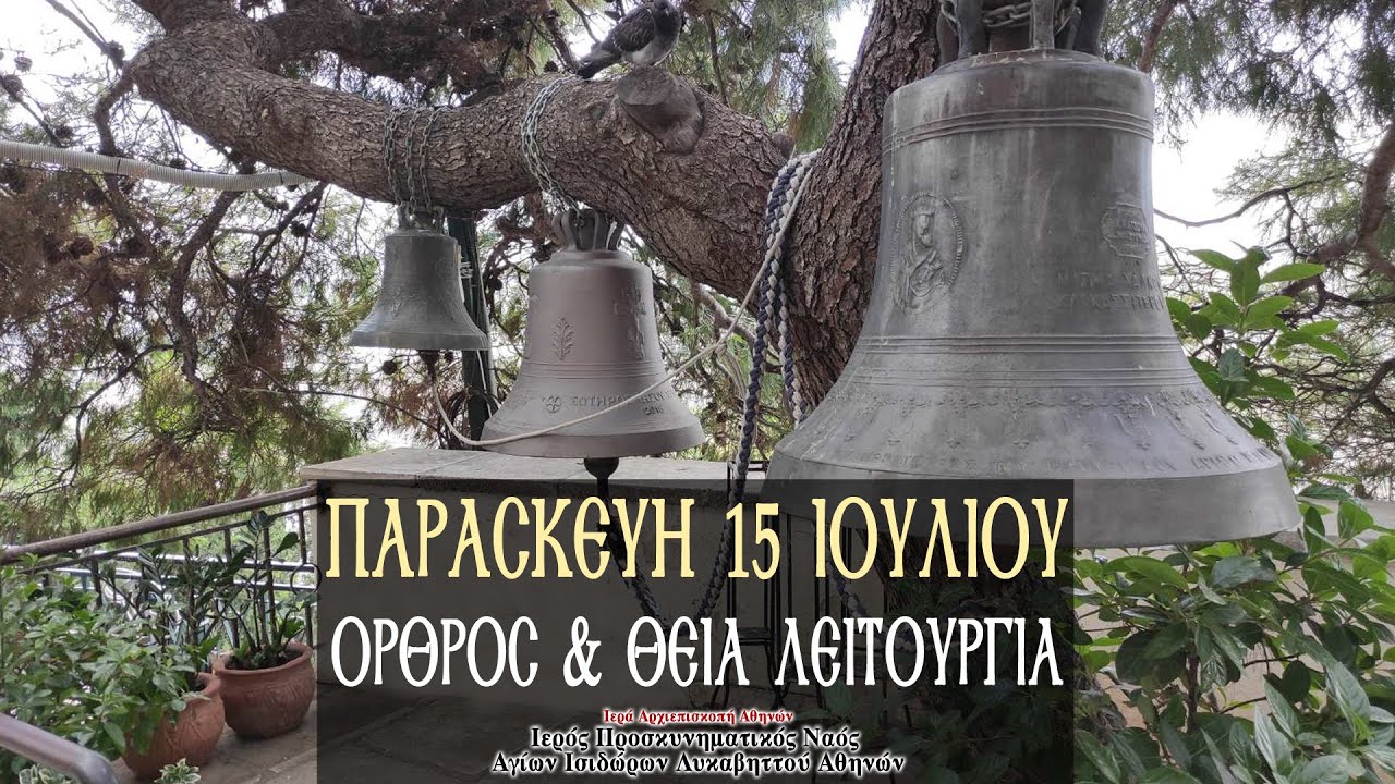 15/7/2022 | ΑΓΙΟΙ ΚΗΡΥΚΟΣ ΚΑΙ ΙΟΥΛΙΤΤΑ | ΟΡΘΡΟΣ & ΘΕΙΑ ΛΕΙΤΟΥΡΓΙΑ ...