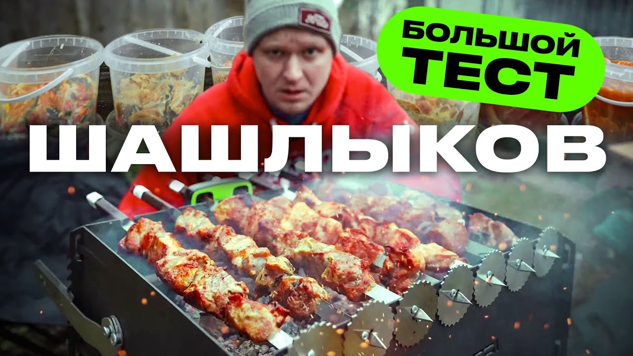 Тестируем КУЧУ готовых покупных шашлыков! Стоит ли того?! - YouTube