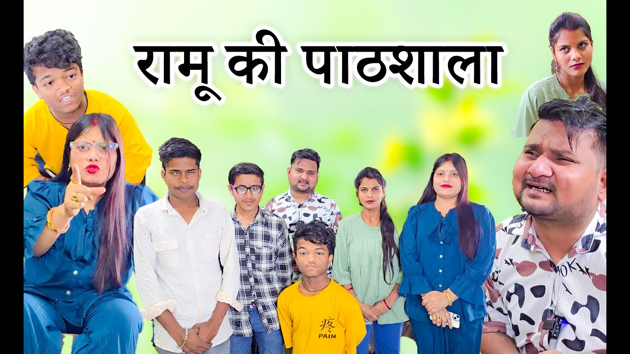 रामू की पाठशाला//Full Comedy Videos // Pooja Ramesh Comedy - YouTube