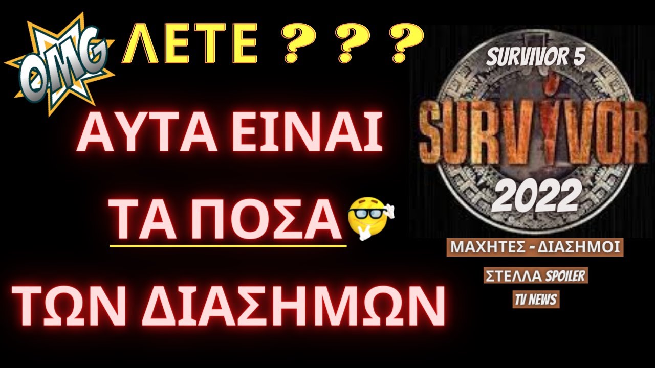 SURVIVOR 5 SPOILER - ΑΥΤΑ ΕΙΝΑΙ ΤΑ ΠΟΣΑ ΤΩΝ ΔΙΑΣΗΜΩΝ😱 - YouTube