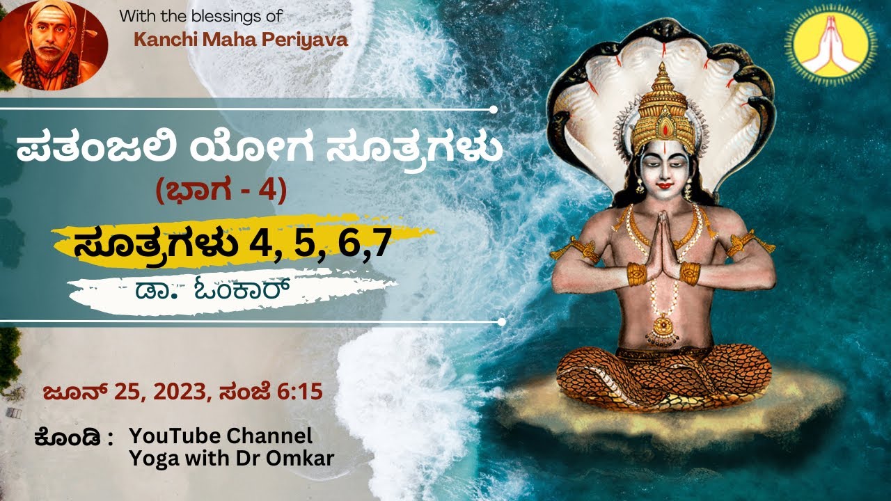 Patanjali Yoga Sutras - Part 4 | Samadhi Pada - Sutras 4,5,6,7 - YouTube