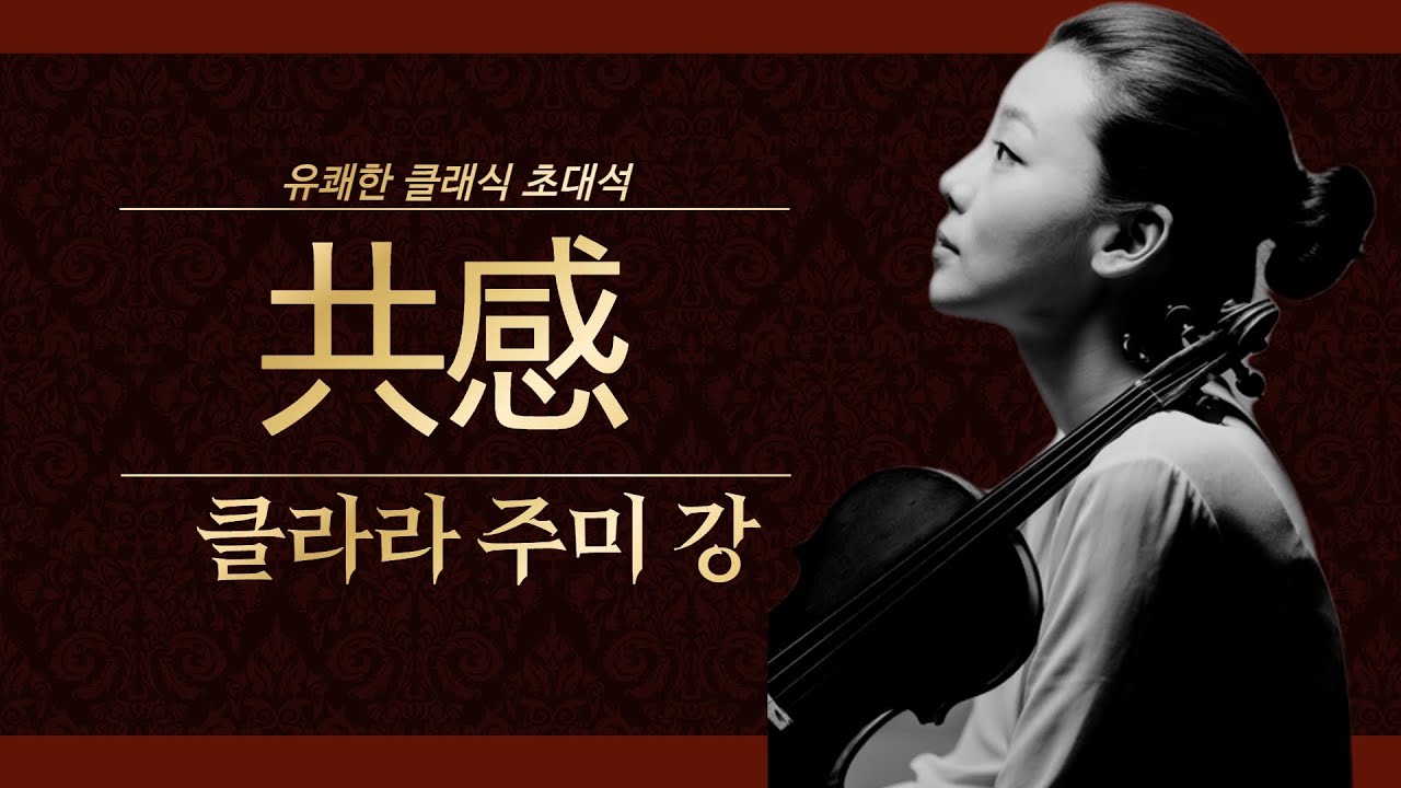 외로운 당신에게 드리는 음악 공감 ㅣ 바이올리니스트, 클라라 주미 강 l Clara-Jumi Kang playlist - YouTube