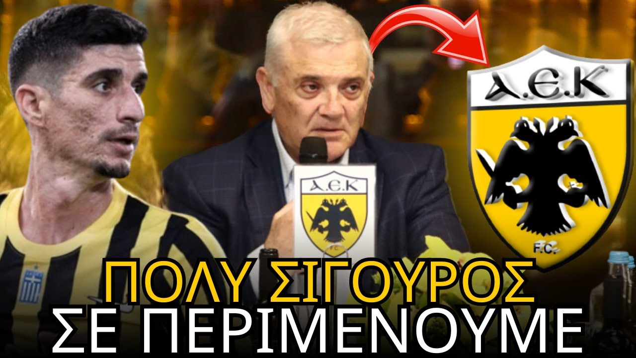 🚨 ΑΠΟΦΑΣΙΣΘΗΚΕ! ΚΑΥΤΑ ΝΕΑ ΑΠΟ ΠΑΕ ΑΕΚ! Τελευταίες ειδήσεις για την ...