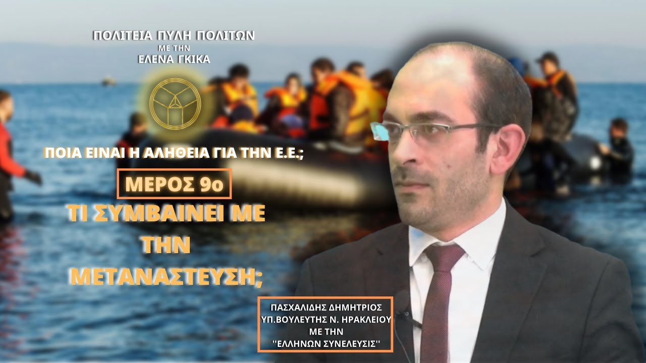 Ποια είναι η αλήθεια για την Ε.Ε.; (ΜΕΡΟΣ 9ο)- ΤΙ ΣΥΜΒΑΙΝΕΙ ΜΕ ΤΗΝ ...