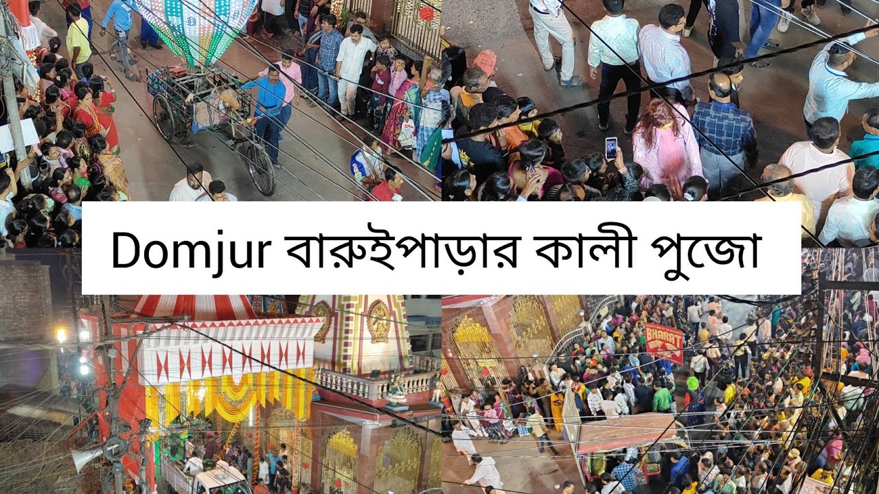 আজ গেছিলাম Domjur বারুইপারার কালী পুজো dhakte ♥️#dailyvlog # ...