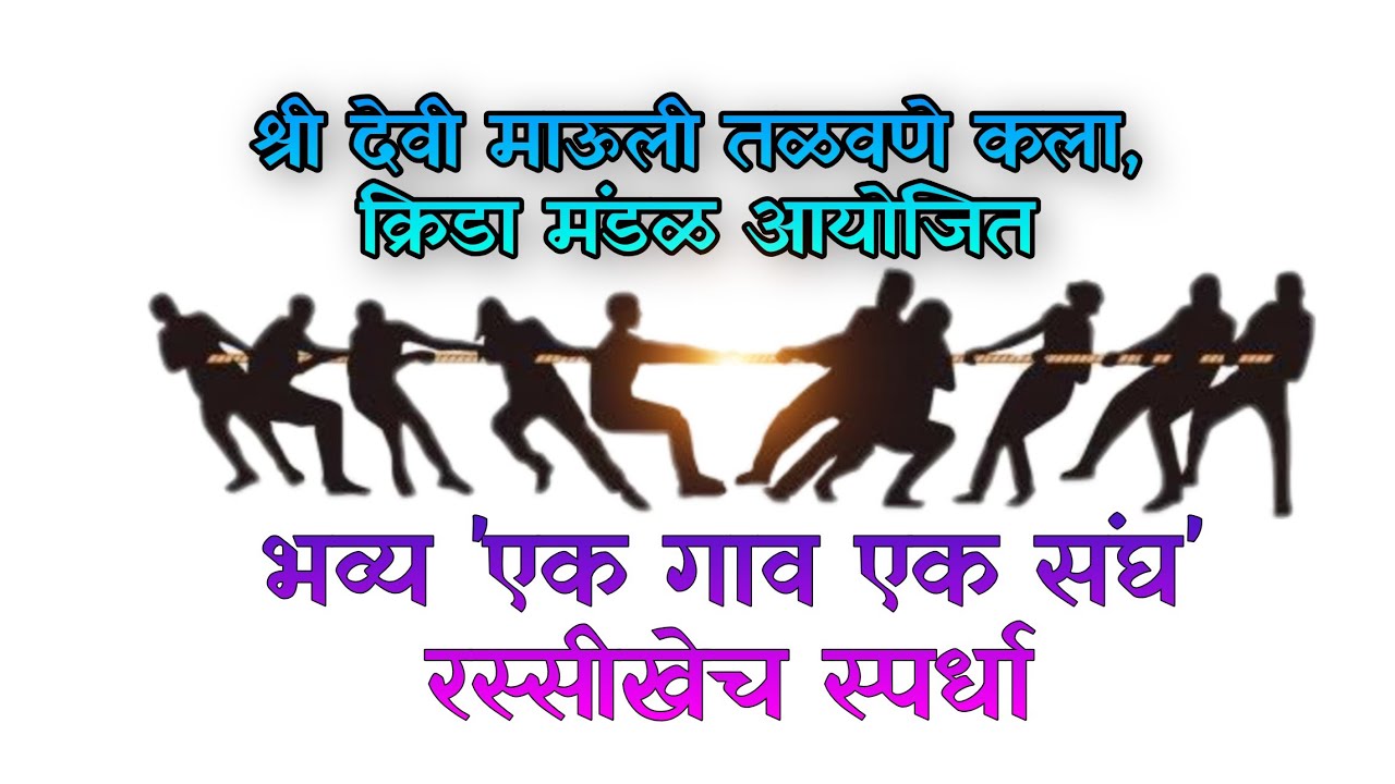 श्री देवी माऊली तळवणे कला, क्रिडा मंडळ आयोजित रस्सीखेच स्पर्धा 2021 ...