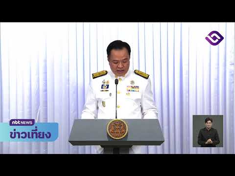 🛑 | Live | นายอนุทิน ชาญวีรกูล แถลงข่าว