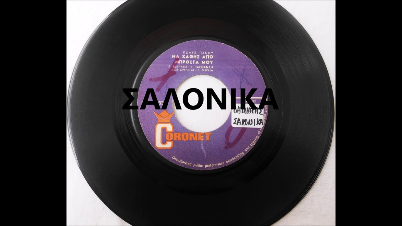 ΝΑ ΧΑΘΕΙΣ ΑΠΟ ΜΠΡΟΣΤΑ ΜΟΥ - ΠΟΛΥ ΠΑΝΟΥ - YouTube