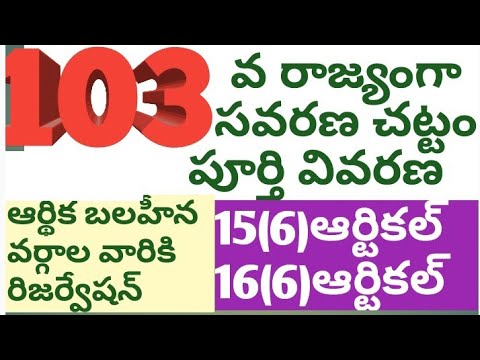 103 amendment act telugu,ebc,ews reservations telugu , - YouTube
