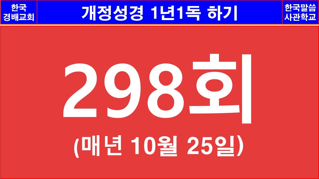 [#개정성경1년1독] 298회, 매년10월25일, 예레미야33~34장, 디모데후서4장, 잠언9장2차, 본문요약과 성경본문보며 ...
