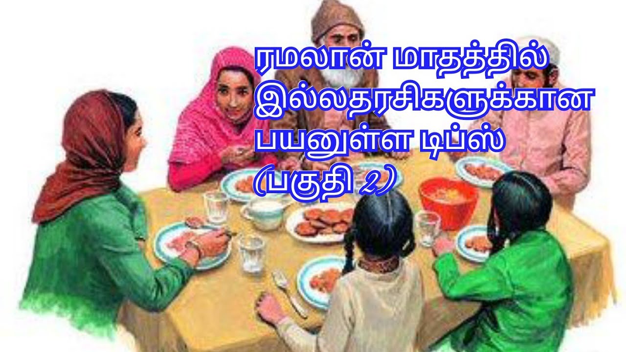 ரமலான் மாதத்தில் இல்லதரசிகளுக்கான பயனுள்ள டிப்ஸ் ( பகுதி 2)/ Kayal ...