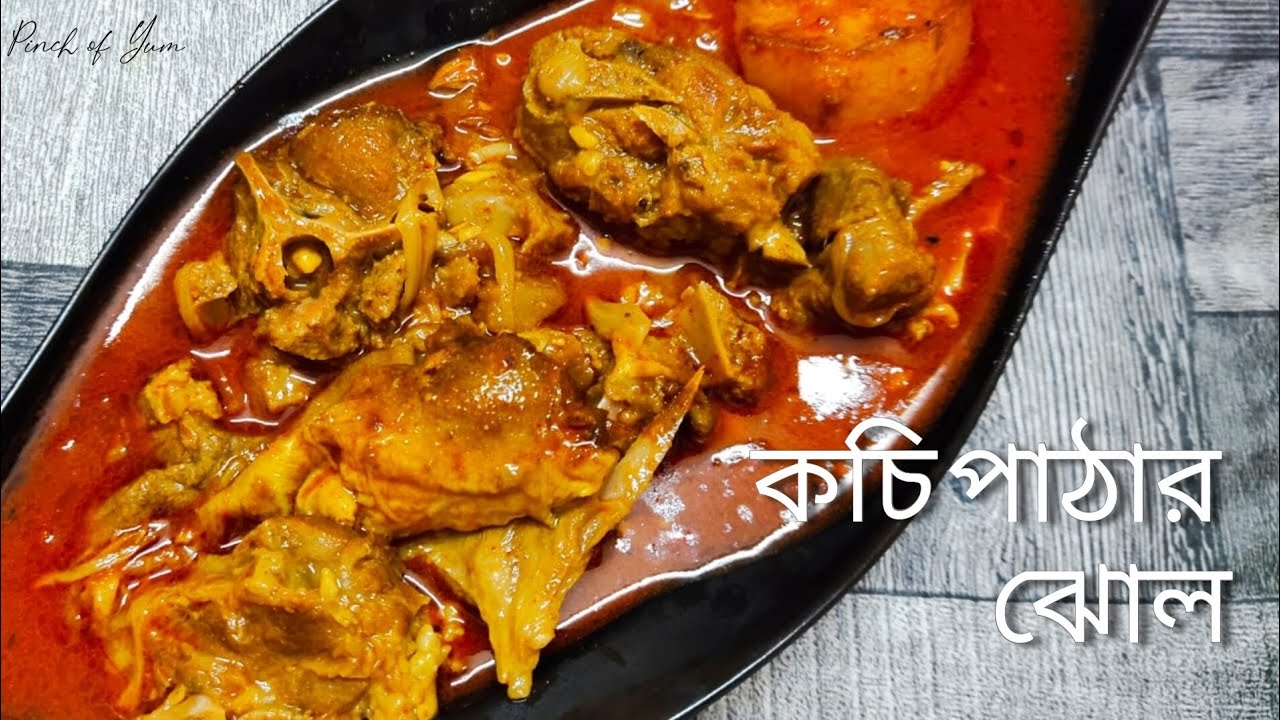 কচি পাঠার ঝোল || Bengali style mutton curry recipe || Mutton Curry ...