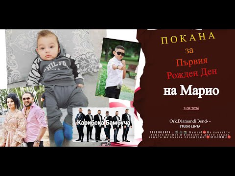 П О К А Н А за Първия Рожден Ден на Марио..3.08.2026..Гр.Свиленград..Ork.Diamandi Bend- -