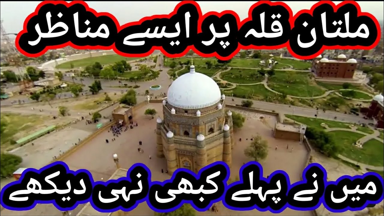 multan qila per asy manazer main ny phaly kbhe ni dakhay | again naya ...