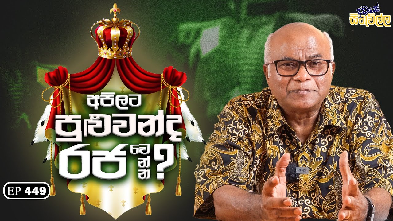 Dawase sithuwilla | පිස්සු කථාකරන්න එපා අපිලට පුළුවන්ද රජ වෙන්න ? | EP ...