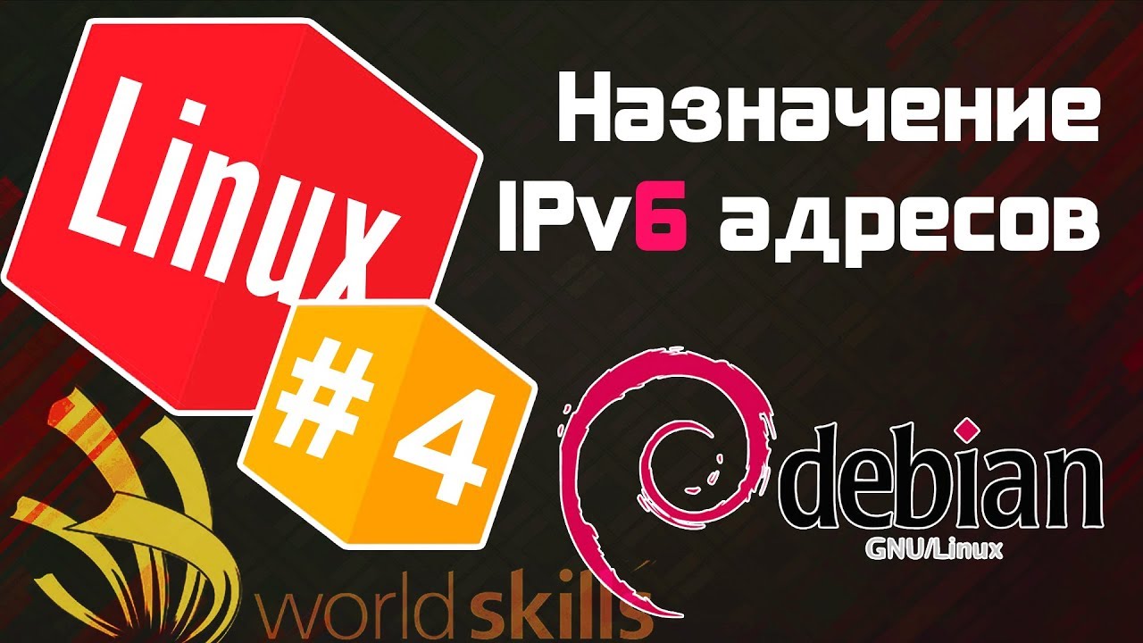 #4 - Как задать IPv6 адрес на Debian? / Остров Linux / WorldSkills - YouTube