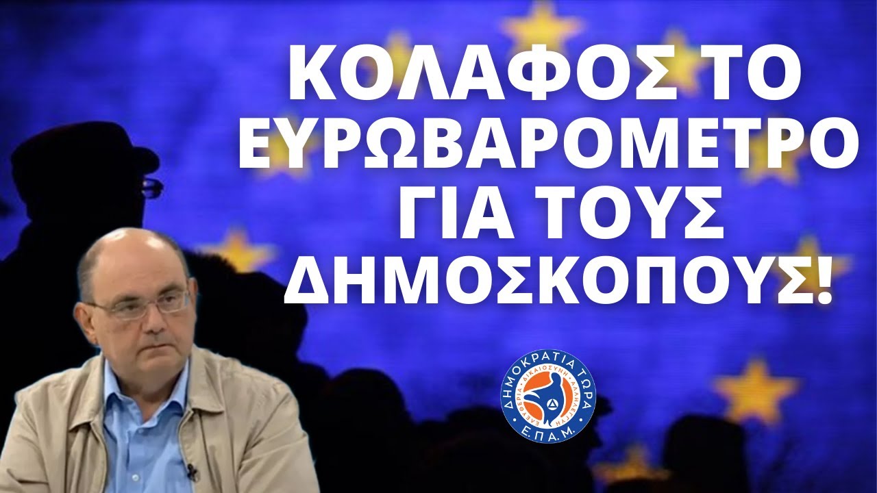 ΑΠΟΚΑΛΥΨΗ ΕΥΡΩΒΑΡΟΜΕΤΡΟΥ ΚΑΙ ΠΑΝΙΚΟΣ ΚΥΒΕΡΝΗΣΗΣ ΚΑΙ ΔΗΜΟΣΚΟΠΩΝ - Δ ...