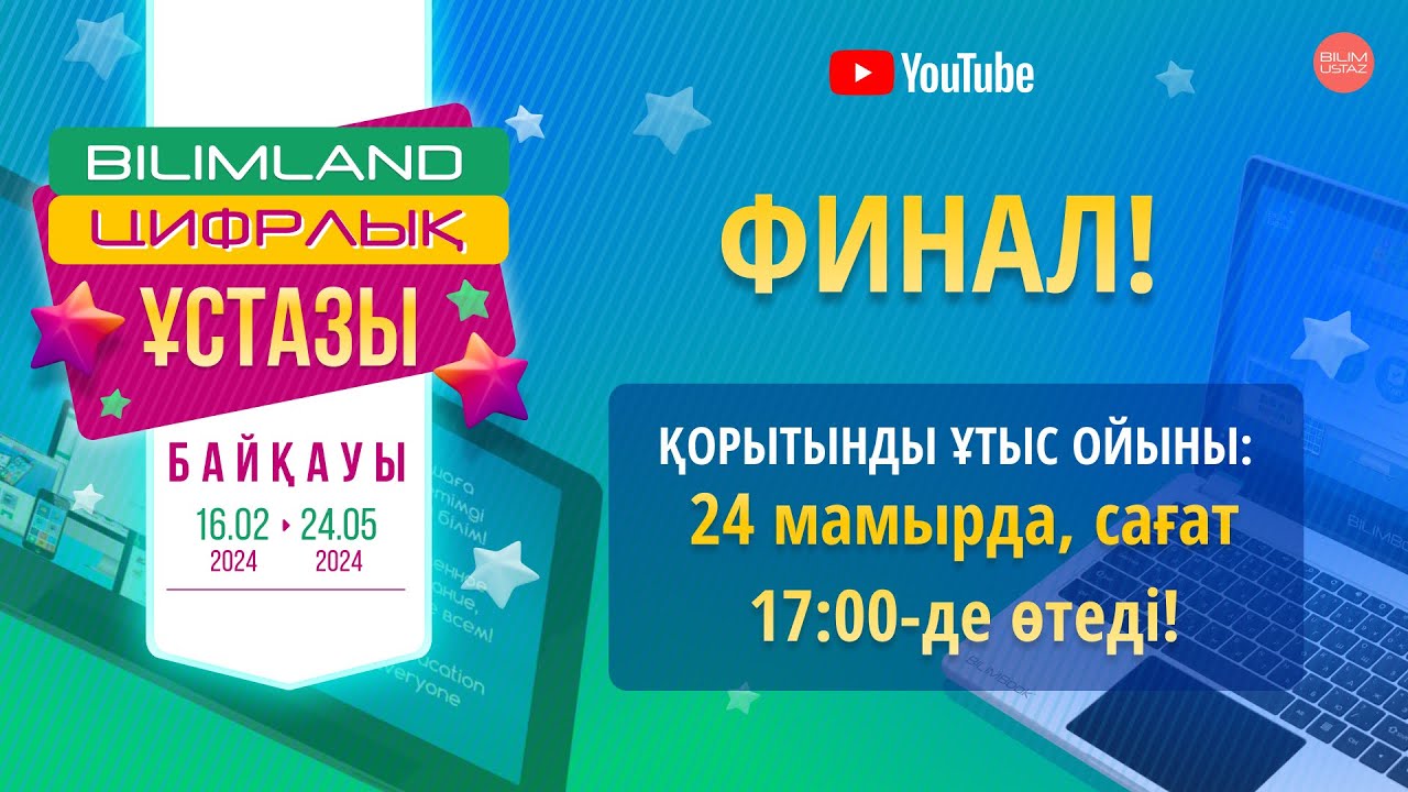 «BilimLand цифрлық ұстазы» республикалық байқауы. ФИНАЛ. - YouTube