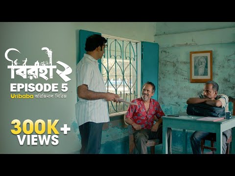 Birohi (বিরহী)| S02E05| Bengali Web Series |Pradipta Bhattacharyya | @RawSayan , Anuradha | You'r...