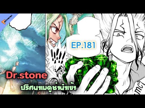 ปริศนาเมดูซ่านำเข้าอย่างไง 🐱 [Dr.Stone Ep.181] | สปอยมังงะ - YouTube