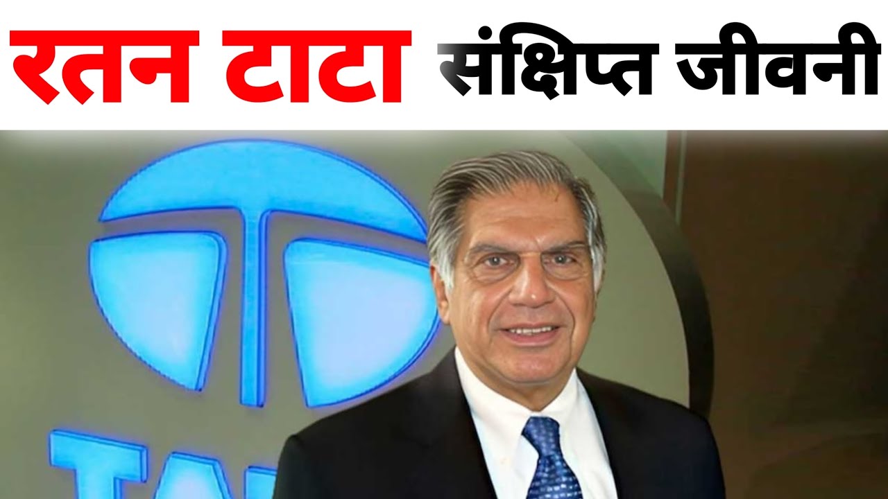 रतन टाटा का मृत्यु | Ratan Tata Biography | Ratan Tata Ki Jivan ...