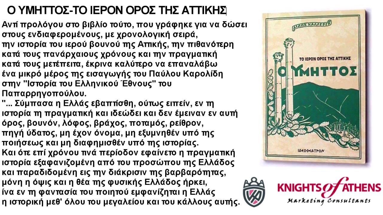 Ο ΥΜΗΤΤΟΣ-ΤΟ ΙΕΡΟΝ ΟΡΟΣ ΤΗΣ ΑΤΤΙΚΗΣ‏ - YouTube