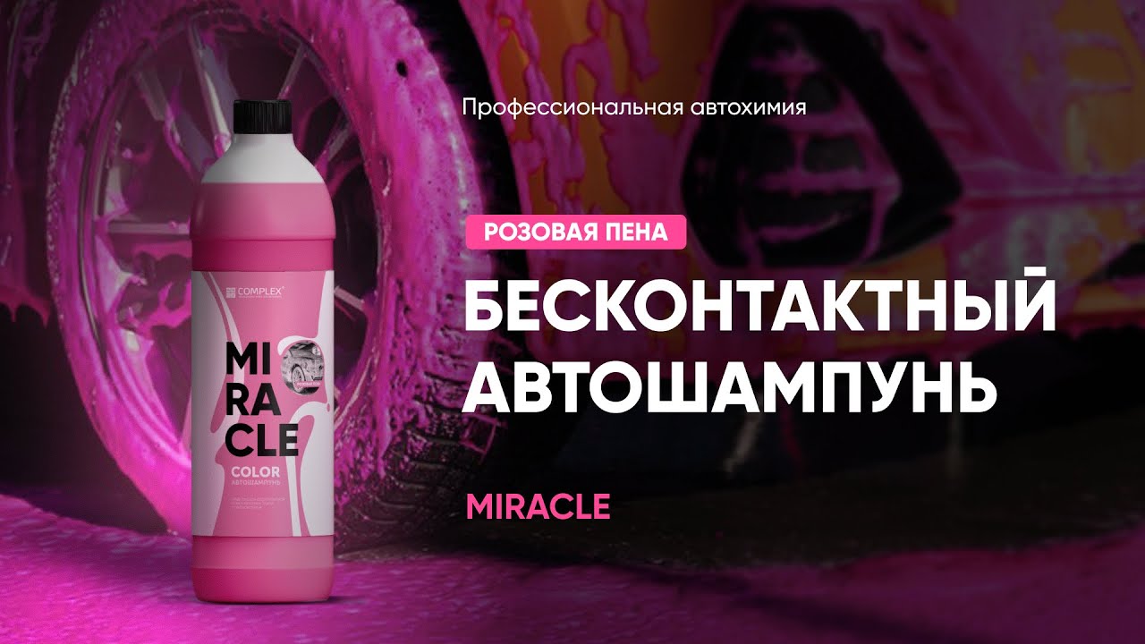 Розовый автошампунь для подготовленной воды - Miracle | Complex - YouTube
