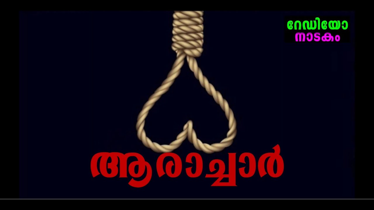 RADIO DRAMA | AARACHAR : റേഡിയോ നാടകം | ആരാച്ചാർ - YouTube