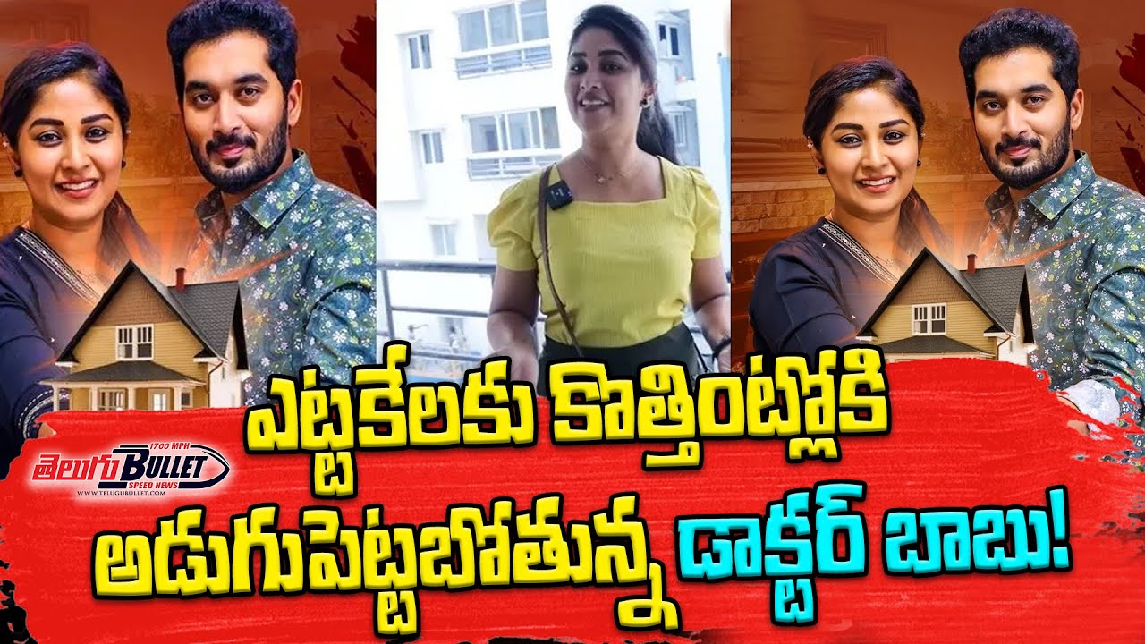 మా కొత్త ఇల్లు Ready అయిందోచ్ | New Home | Manjula Nirupam | Nirupam Paritala | Telugu Bullet ...