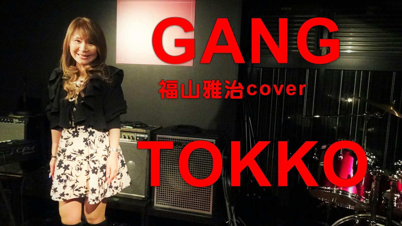 GANG 福山雅治／TOKKO・tetsu小田哲生 - YouTube