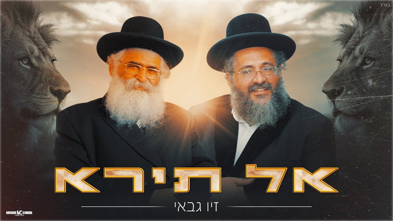 זיו גבאי - אל תירא | Ziv Gabay - Al Thira - YouTube