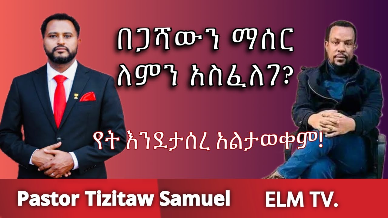 በጋሻውን ማሰር ለምን አስፈለገ ? #Pastor_Tizitaw_Samuel - YouTube