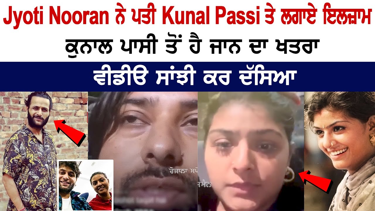 Jyoti Nooran ਨੇ ਪਤੀ Kunal Passi ਤੇ ਲਗਾਏ ਇਲਜ਼ਾਮ, ਕੁਨਾਲ ਪਾਸੀ ਤੋਂ ਹੈ ਜਾਨ ...