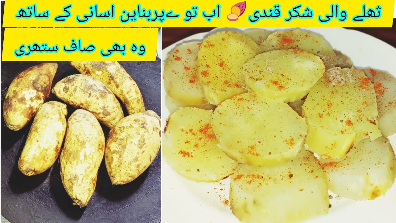 how to cook shakar kandi ( sweet potatoes) at home with easy and simple ...