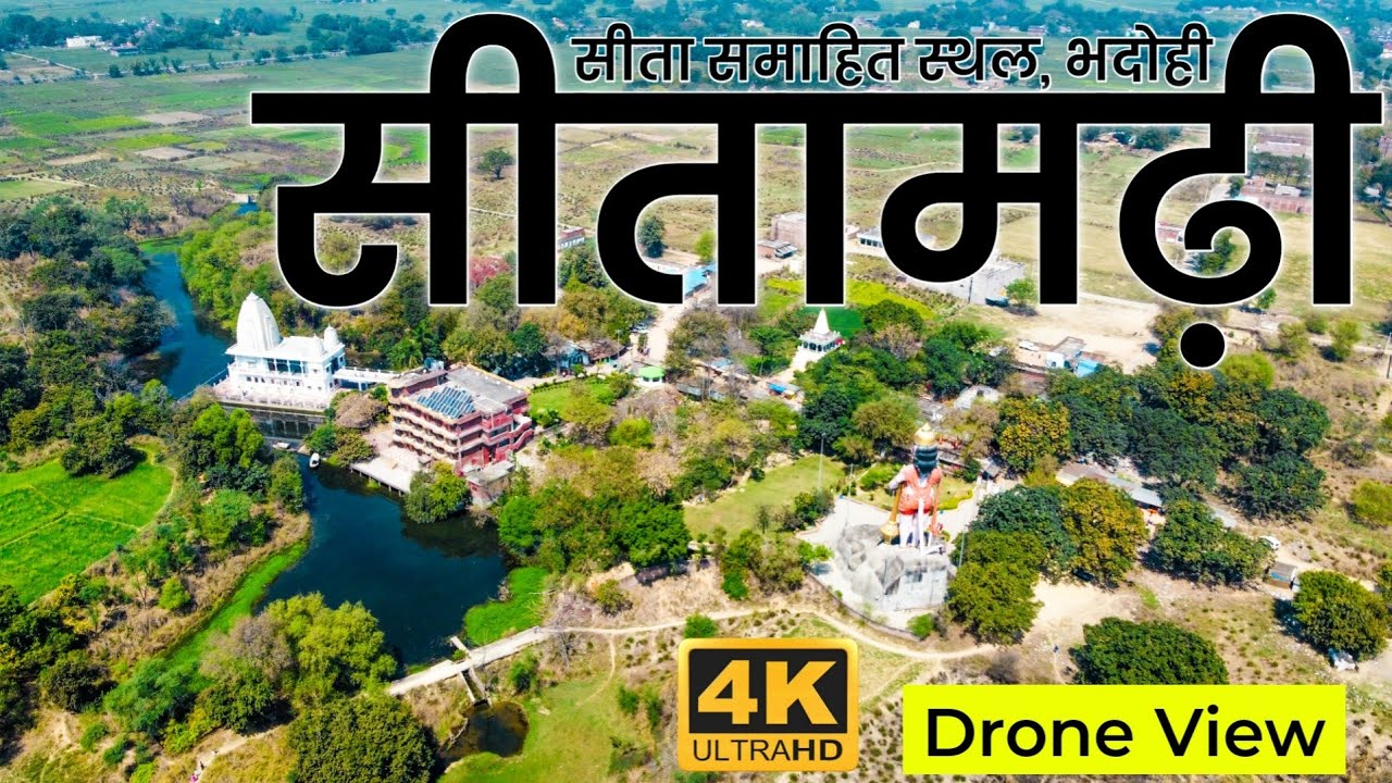 4K Sita Samahit Sthal Sitamarhi, Bhadohi सीतामढ़ी के नजारे Tourist ...