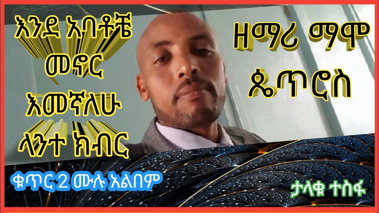 ዘማሪ ማሞ ጴጥሮስ ቁ 2 ሙሉ ዝማሬ singer Mamo petros no 2 full - YouTube