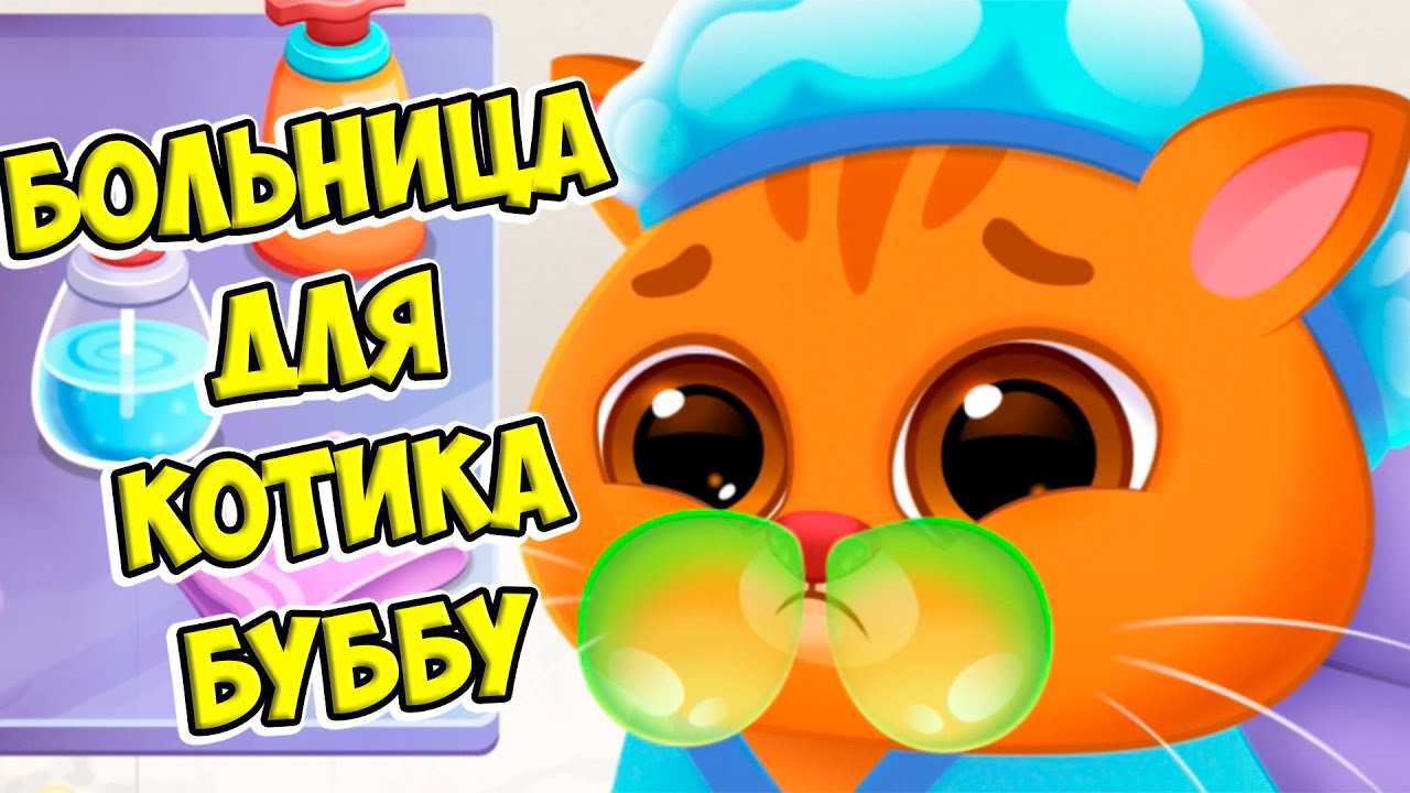 🥴КОТИК БУБУ ЗАБОЛЕЛ🥴Вирус🤕Больница для котика Bubbu 2 бубу Youtube
