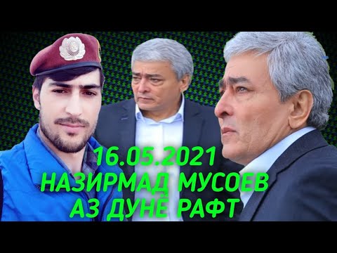 АЗ ДУНЁ РАФТ 16.05.2021 НАЗИРМАД МУСОЕВ АКТЁРИ ТЕАТРА И КИНО