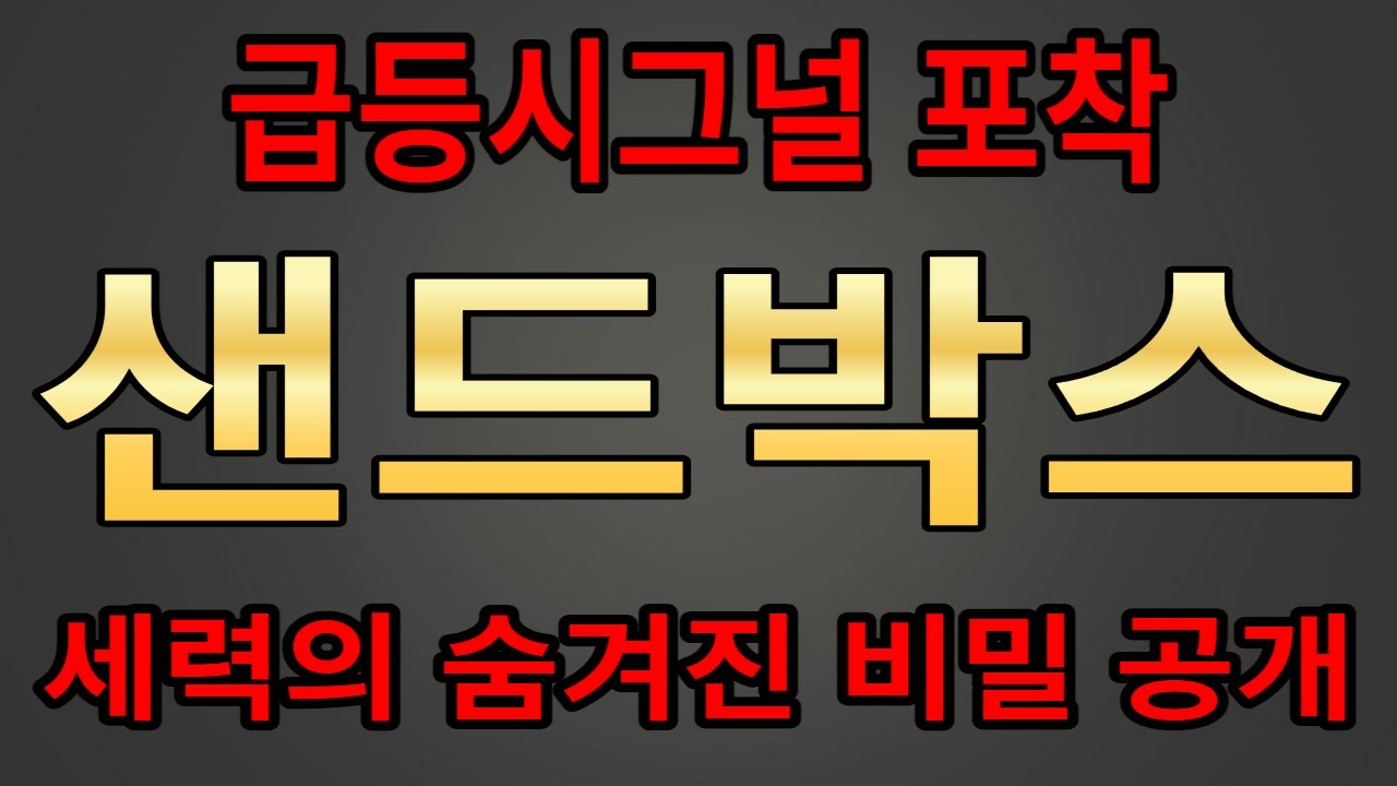 샌드박스 코인🔥 샌드박스코인샌드박스코인전망샌드박스코인분석샌드박스목표가샌드박스전망샌드박스대응샌드박스호재샌드박스차트샌드박스분석샌드박스코인분석