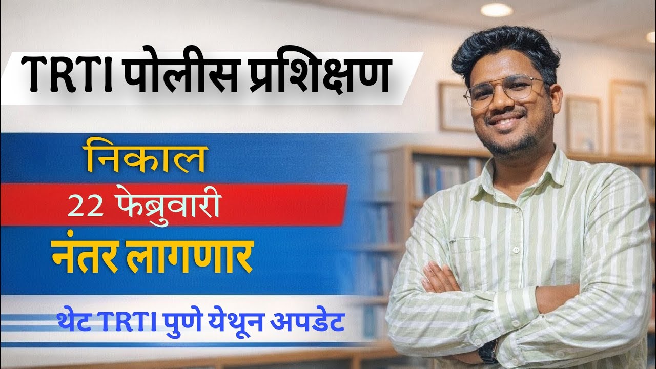 TRTI पोलीस प्रशिक्षण निकाल|22 फेब्रुवारी नंतर लागणार?|आजचे अपडेट थेट ...